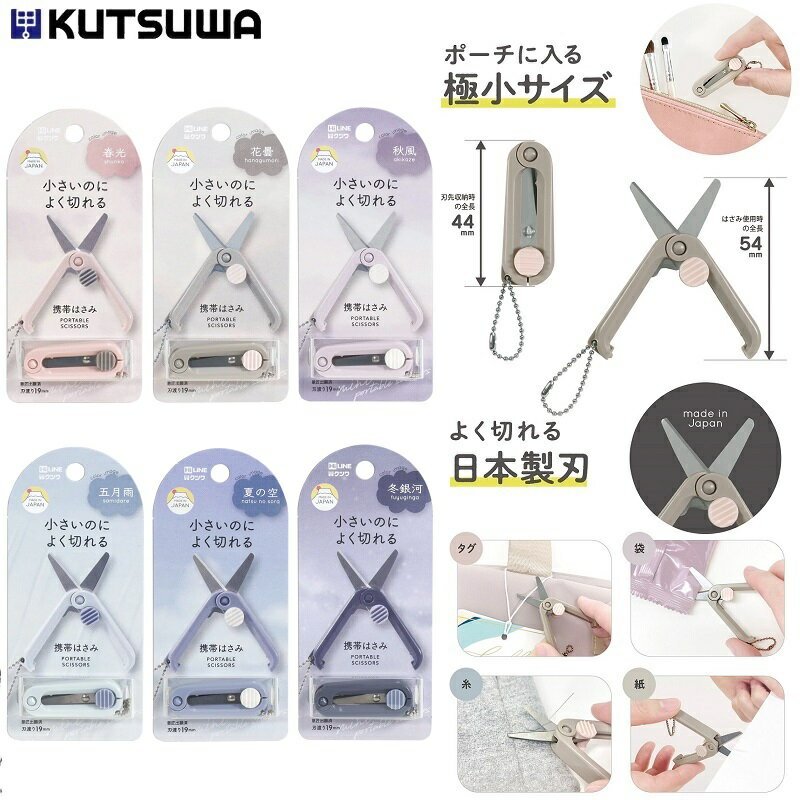 現貨即出💗日本製 KUTSUWA HiLiNE 淺色系 輕量 攜帶型 迷你剪刀 小而鋒利 折疊剪刀 安全剪刀 隨身剪刀 | 蝦皮購物