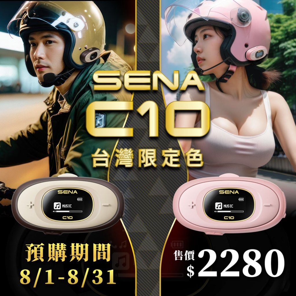 [Q比賣場] 附發票 SENA C10 十項全能的安全帽藍芽 | 機車藍牙耳機【限量新色】 | 蝦皮購物