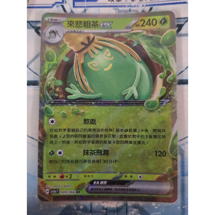 【旺旺卡鋪】PTCG寶可夢卡 中文正版 009/066 RR 來悲粗茶ex | 蝦皮購物