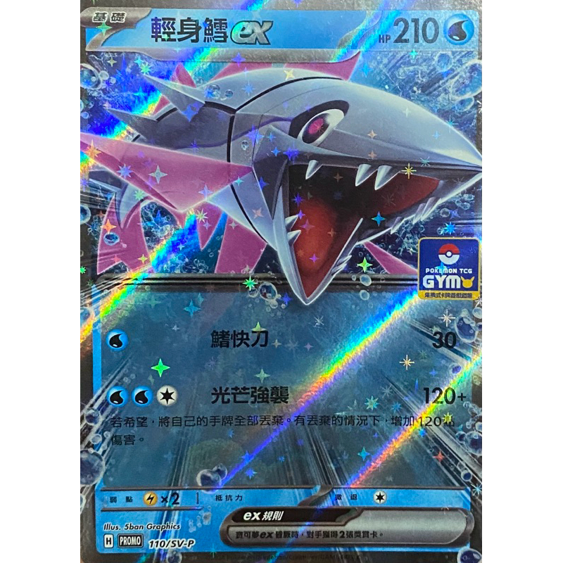 寶可夢 PTCG 輕身鱈ex PROMO 110/SV-P 特典卡 | 蝦皮購物