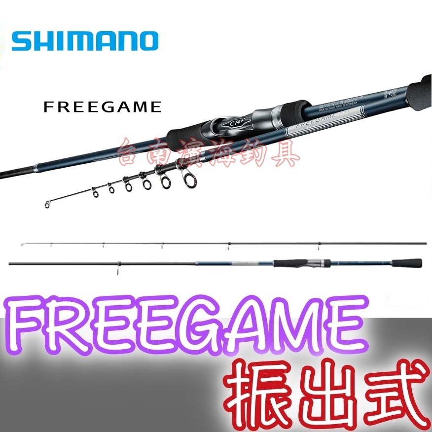 熱銷款🔥 SHIMANO 23 FREEGAME 振出式 萬用路亞竿 海水 路亞竿 海鱸竿 振出竿 假餌 | 蝦皮購物