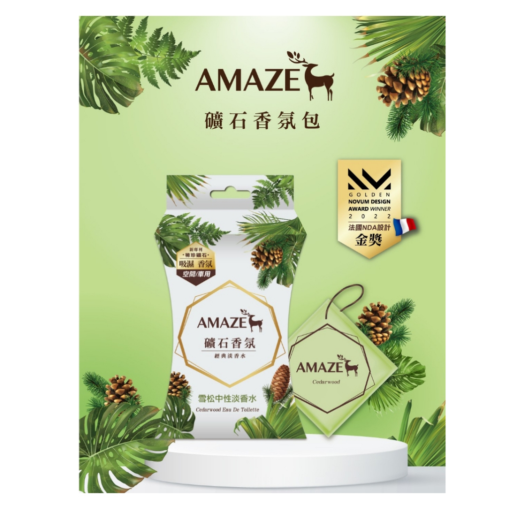 Amaze 礦石香氛包-中性雪松淡香水 (3片裝) 擴香包 香包 衣櫃 除濕 | 蝦皮購物