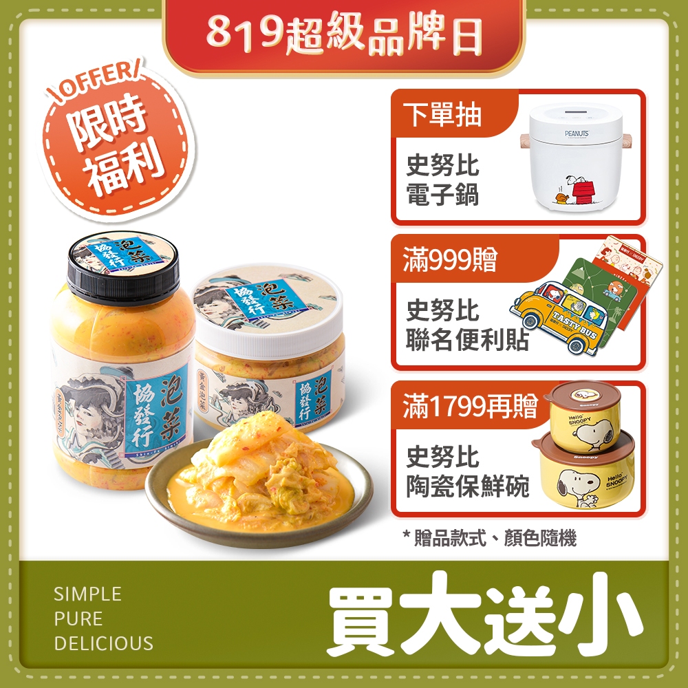 協發行泡菜 年度TOP3 買大送小（大瓶650g/小瓶420g）｜8/18-8/20 年度超級品牌日限定 | 蝦皮購物