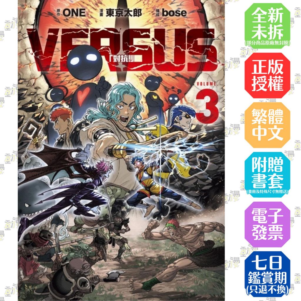 VERSUS「對抗！」 1-3│贈書套│ONE (原作)／東 京太郎 (漫畫)／bose (構成)│東立漫畫│BJ4動漫 | 蝦皮購物