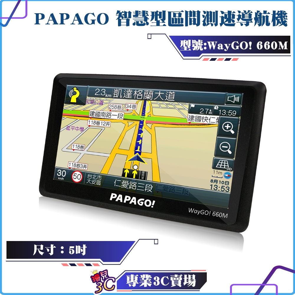 PAPAGO! WayGO! 660M/5吋/智慧型導航機/導航/區間測速/測速照相/衛星導航/GPS | 蝦皮購物