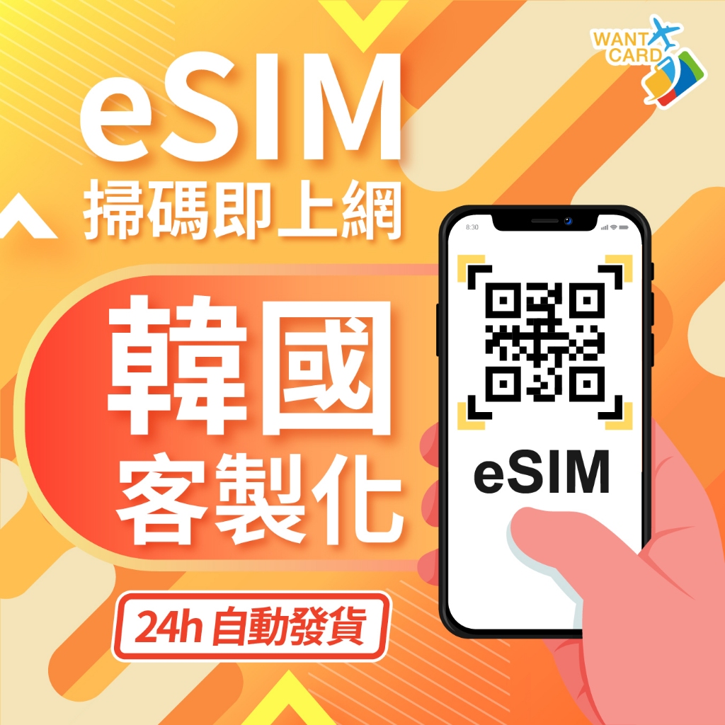 【韓國eSIM】24H自動發貨 附贈韓國門號 免等待 免插卡 esim sim卡 esim韓國 韓國網卡 韓國上網卡 | 蝦皮購物