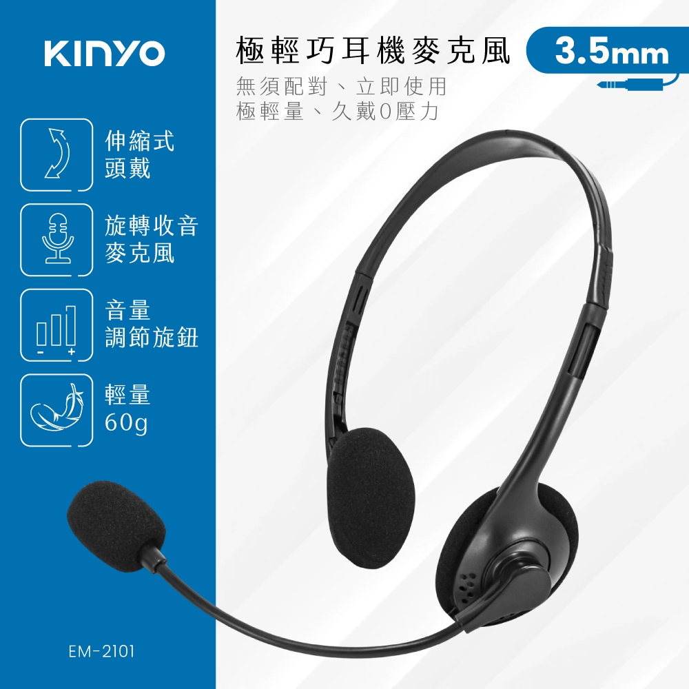 【原廠公司貨】KINYO 耐嘉 EM-2101 輕巧耳機麥克風 | 蝦皮購物