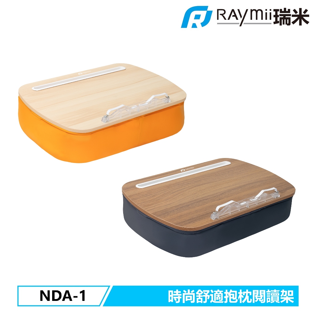 瑞米 Raymii NDA-1 時尚舒適抱枕閱讀架 閱讀抱枕支架 閱讀支架 書架 平板支架 平板架 | 蝦皮購物