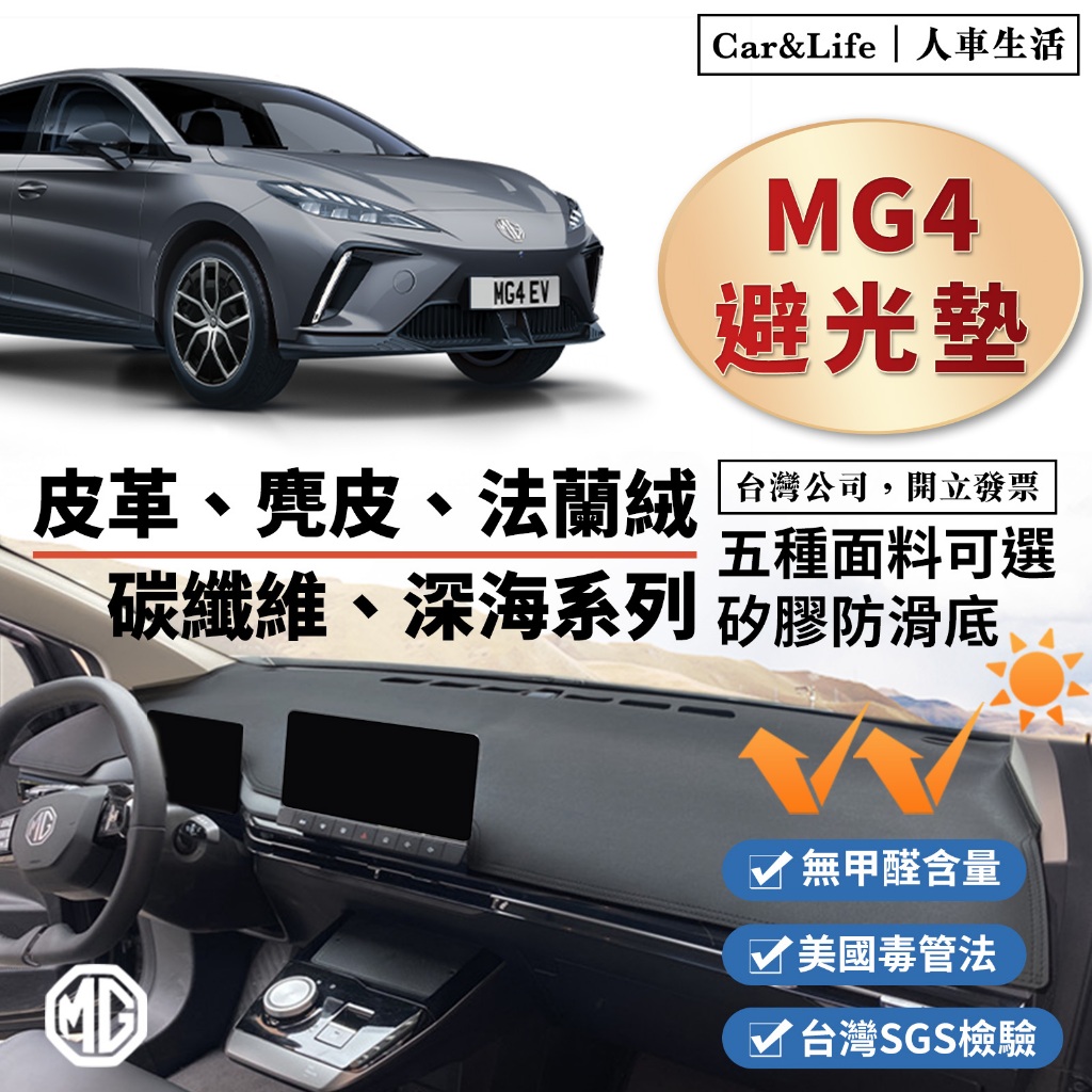 【MG4】皮革 麂皮絨 法蘭絨 避光墊 MG4 EV旗艦版 XPower 防曬隔熱 避光墊 SGS檢驗 | 蝦皮購物