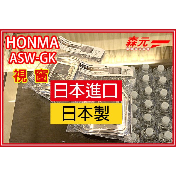 【森元電機】HONMA ASW-GK 柴爐 育空爐 視窗 更換用 ASS-60. APS-48DX 可用 | 蝦皮購物
