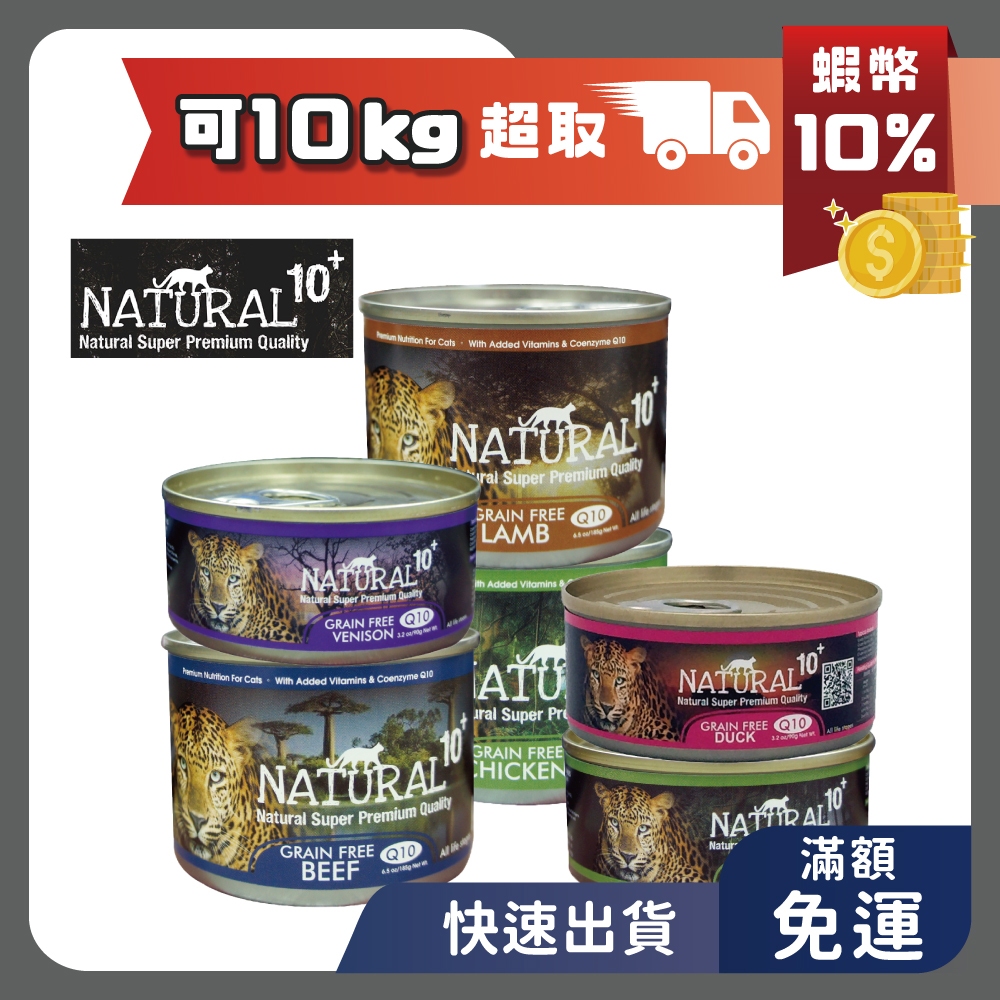 免睏【 現貨 NATURAL10+ 原野無穀機能 貓主食罐 90g/185g】貓罐頭 貓罐 貓主食罐 純肉 即期特惠 | 蝦皮購物