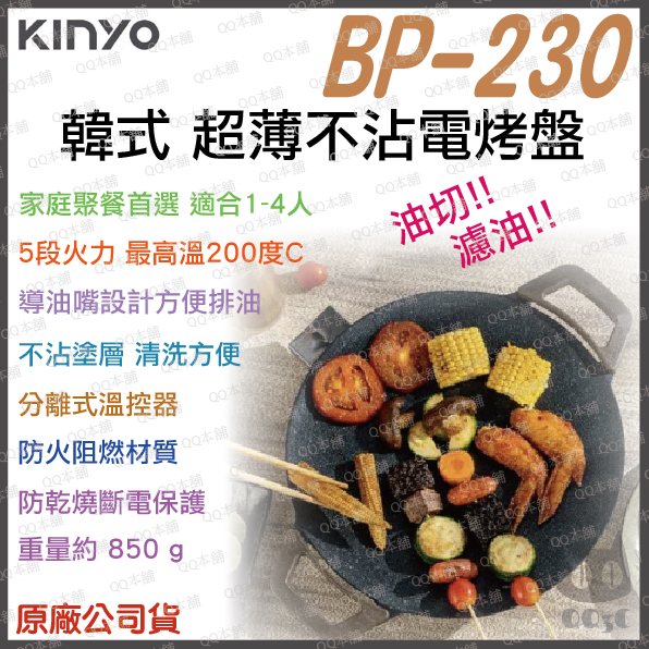中秋 烤肉 原廠 附發票 保固一年 》KINYO BP-230 多功能 韓式 電烤盤 超薄不沾 烤盤 | 蝦皮購物