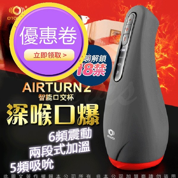 【買一送五】OTOUCH AIRTURN 2 吸吮熱感電動飛機杯 智能加溫 電動口交杯 電動自慰 龜頭訓練器 男用情趣 | 蝦皮購物
