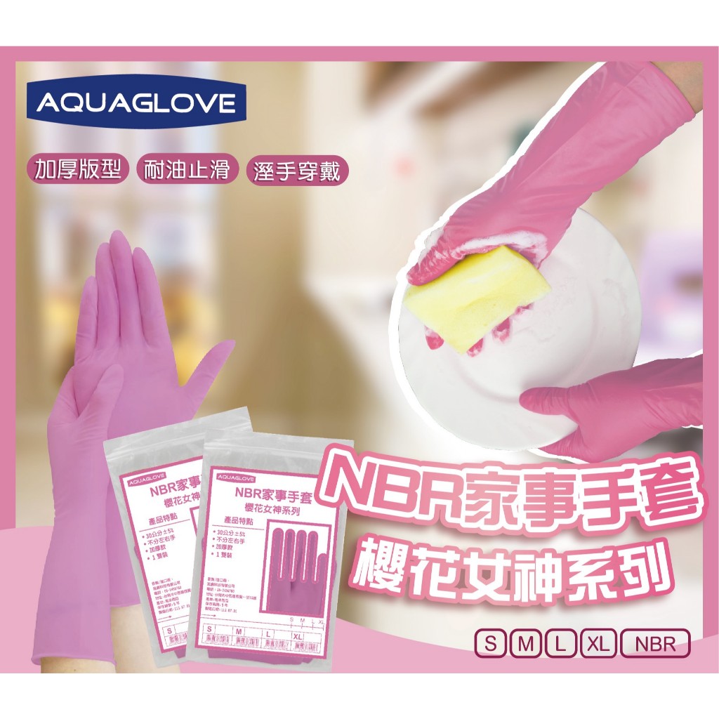 AQUAGLOVE NBR家事手套 櫻花女神系列 S / M / L / XL 馬來西亞製造 | 蝦皮購物