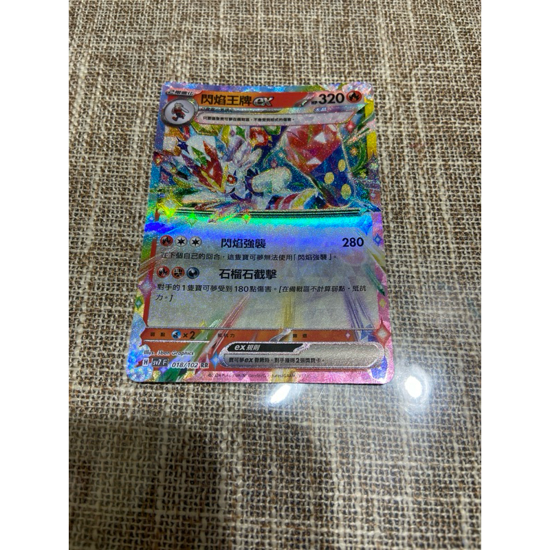 (小熊玩具）寶可夢 中文版 閃焰王牌ex sv7 018/102 RR | 蝦皮購物
