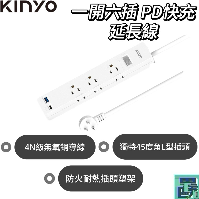 【KINYO】1開6插PD快充延長線6呎 延長線 (NSDPD) 6呎 耐燃材質 抗雷擊 過載自動斷電 多孔延長線 | 蝦皮購物