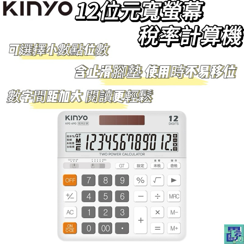 【KINYO】12位元寬螢幕稅率計算機｜上課 收銀 財務 學校 辦公 會計 事務所 太陽能 電池 稅率 | 蝦皮購物
