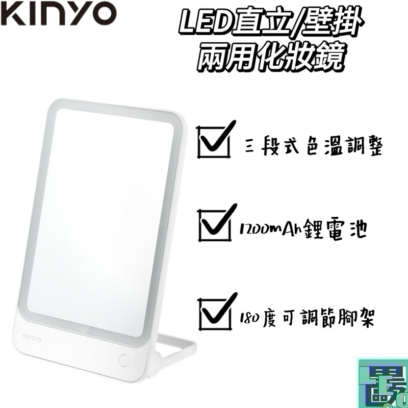 【KINYO】 LED直立/壁掛兩用化妝鏡 (BM)觸碰調光 直立壁掛 補光化妝鏡 化妝鏡 鏡子 直立式鏡子 壁掛化妝鏡 | 蝦皮購物
