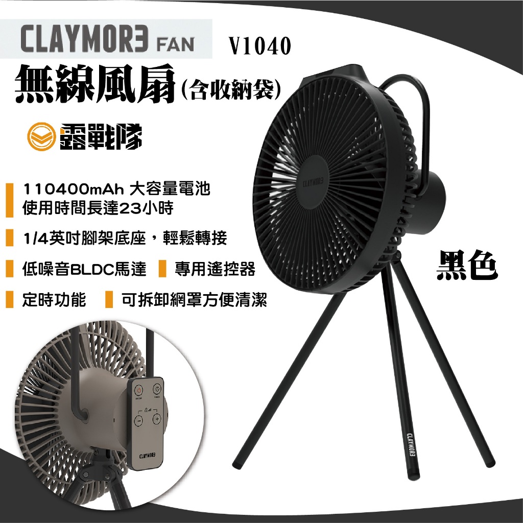 CLAYMORE V1040 無線風扇含收納袋 電風扇 涼風扇 吊掛扇 桌扇 無線風扇【露戰隊】 | 蝦皮購物
