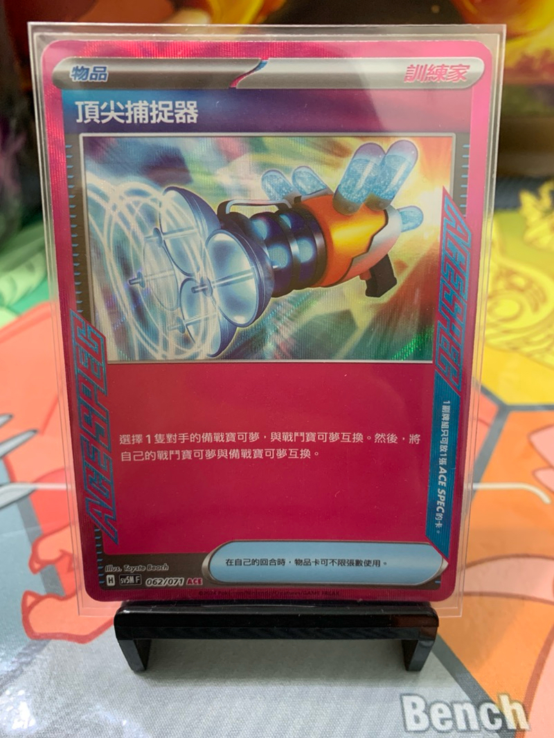 【小橘貓拆卡包】現貨『頂尖捕捉器 ACE』寶可夢 PTCG 中文版 SV5M 062/071 ACE SPEC | 蝦皮購物