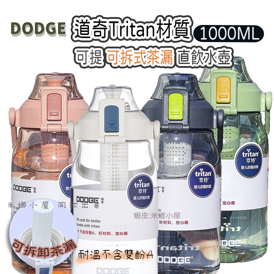 【台中現貨】道奇DODGE Tritan 1000ML 磨砂 彈蓋水壺 彈跳蓋 透明水壺 運動水壺 耐溫材質 | 蝦皮購物