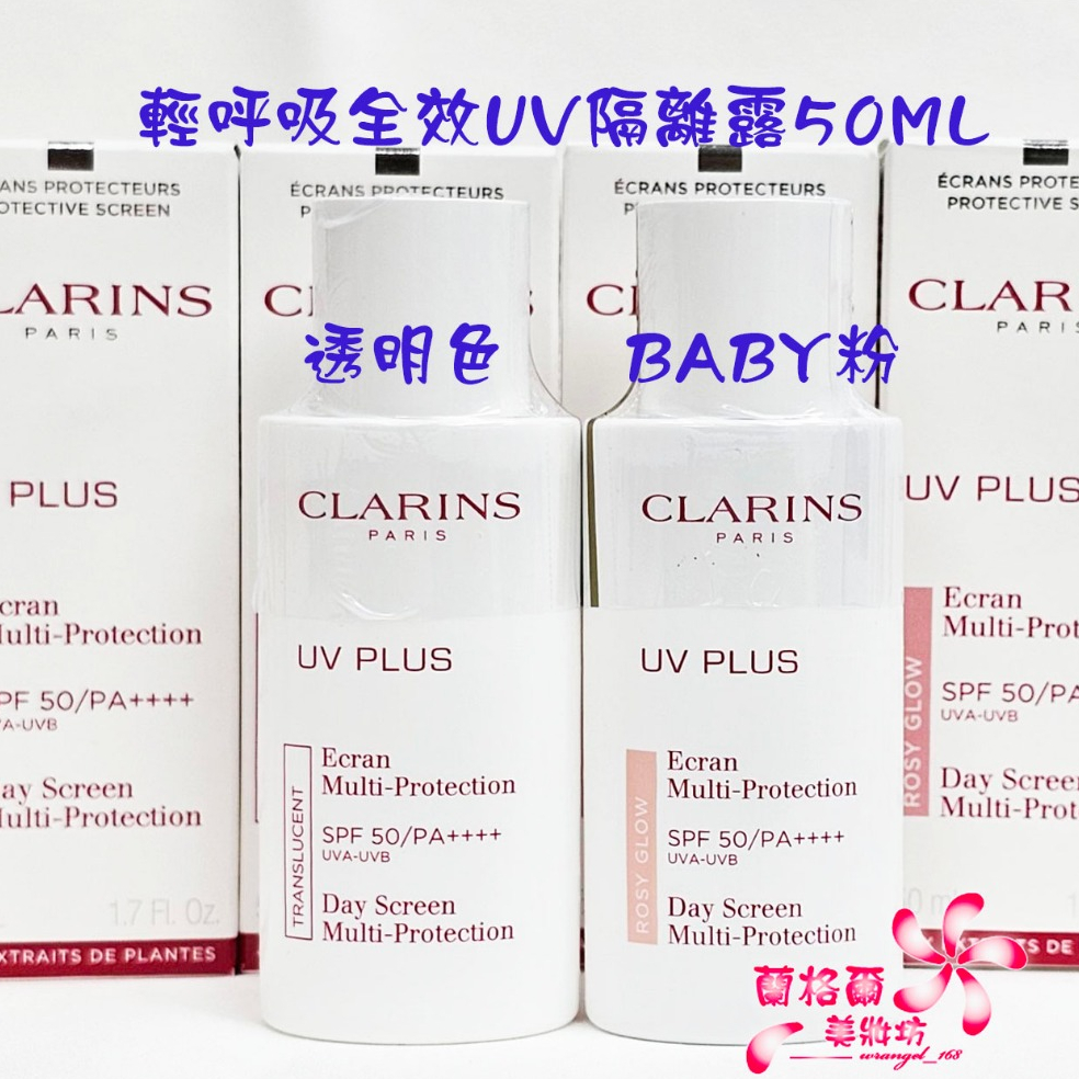 《蘭格爾美妝》全新CLARINS 克蘭詩 輕呼吸全效UV隔離露50ML~#BABY粉/透明色~加大版~盒裝~出貨開發票 | 蝦皮購物