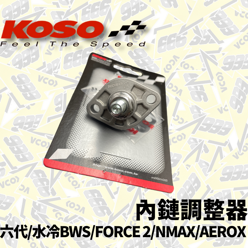 現貨 KOSO 內鏈調整器 六代 FORCE2.0 NMAX 水冷BWS AUGUR 引擎鏈條 調整器 內鏈條 手動調整 | 蝦皮購物