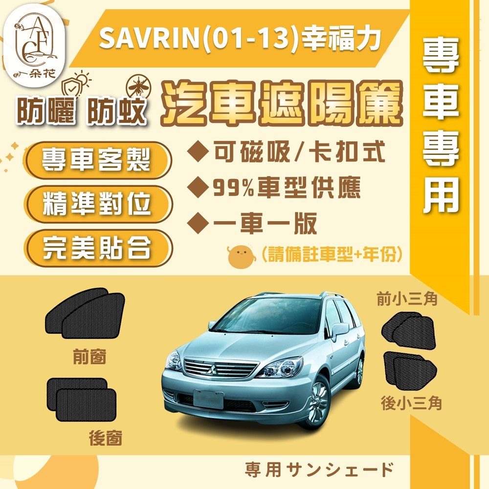 【A.F.C 一朵花】MITSUBISHI 三菱 SAVRIN(01-13)幸福力 汽車遮陽簾 磁吸遮陽簾 汽車遮陽 | 蝦皮購物