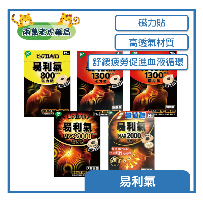 o兩隻老虎藥局o 易利氣 磁力貼 800高斯 1300高斯 MAX2000高斯 磁力 舒緩疲勞 肩頸 腰背 血液循環 | 蝦皮購物
