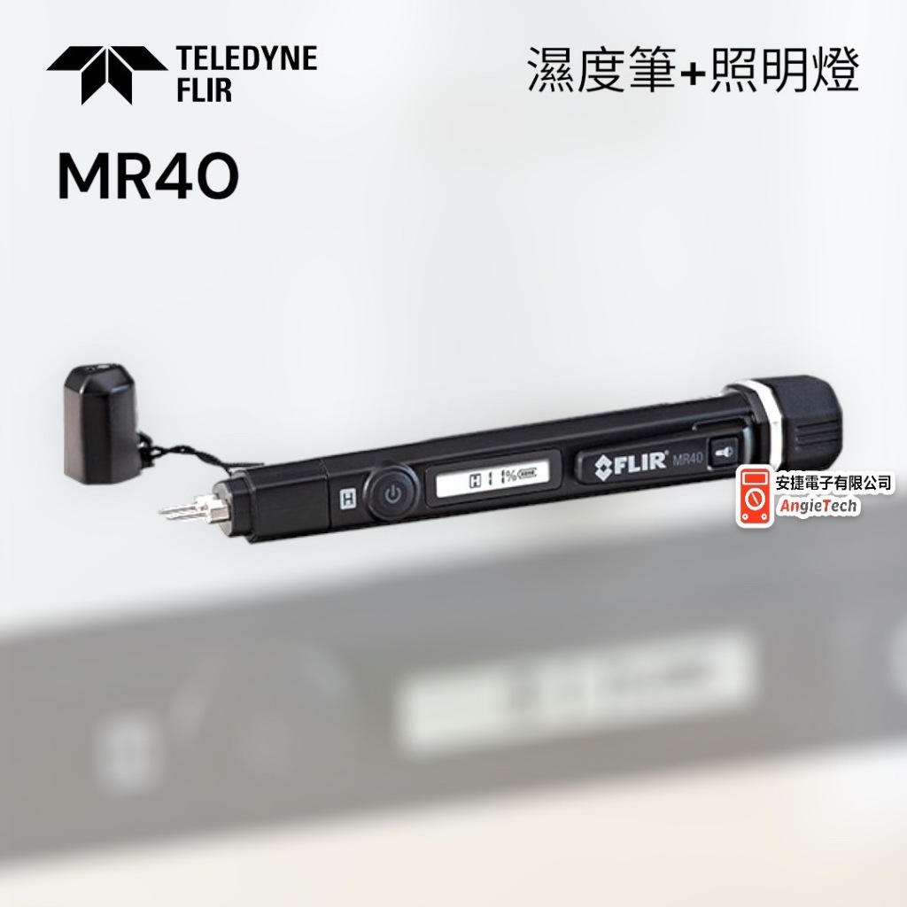 FLIR MR40濕度筆+照明燈 / 水分測試計 / 原廠公司貨 / 安捷電子 | 蝦皮購物