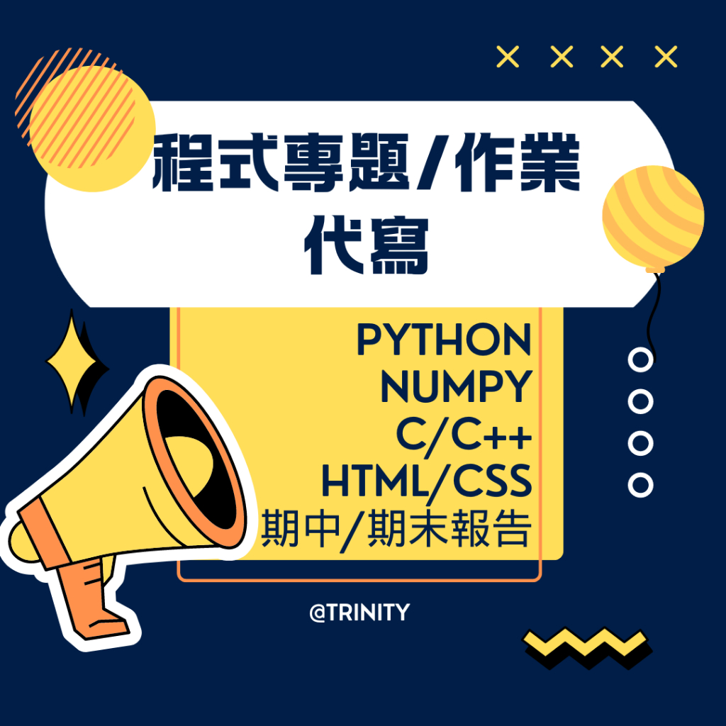 程式作業代寫 計概 Python程式設計 Pygame遊戲 Numpy數據分析 Htmlcss網頁前端 Cc作業 蝦皮購物