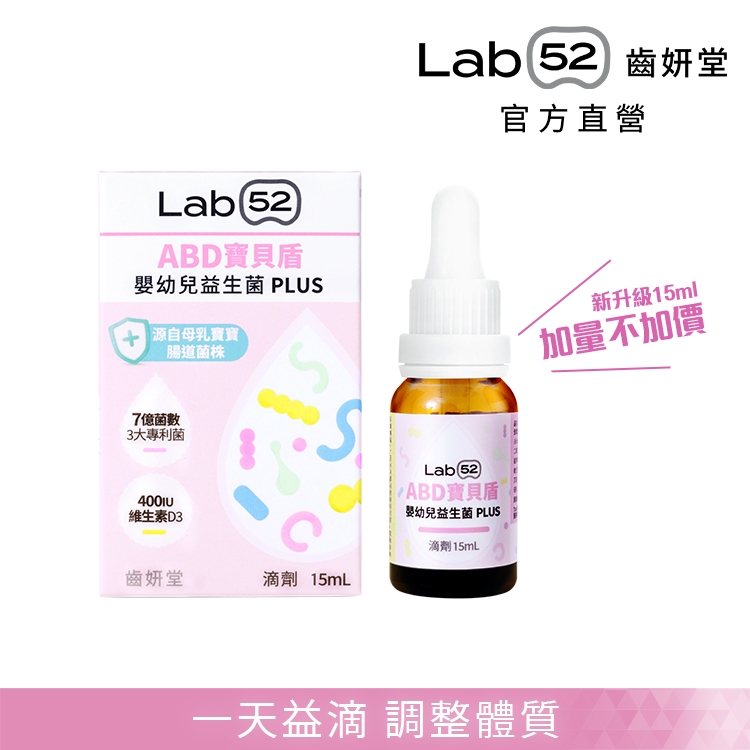【Lab52齒妍堂】嬰幼兒專用益生菌滴劑-ABD寶貝盾15mL｜添加維生素D | 蝦皮購物