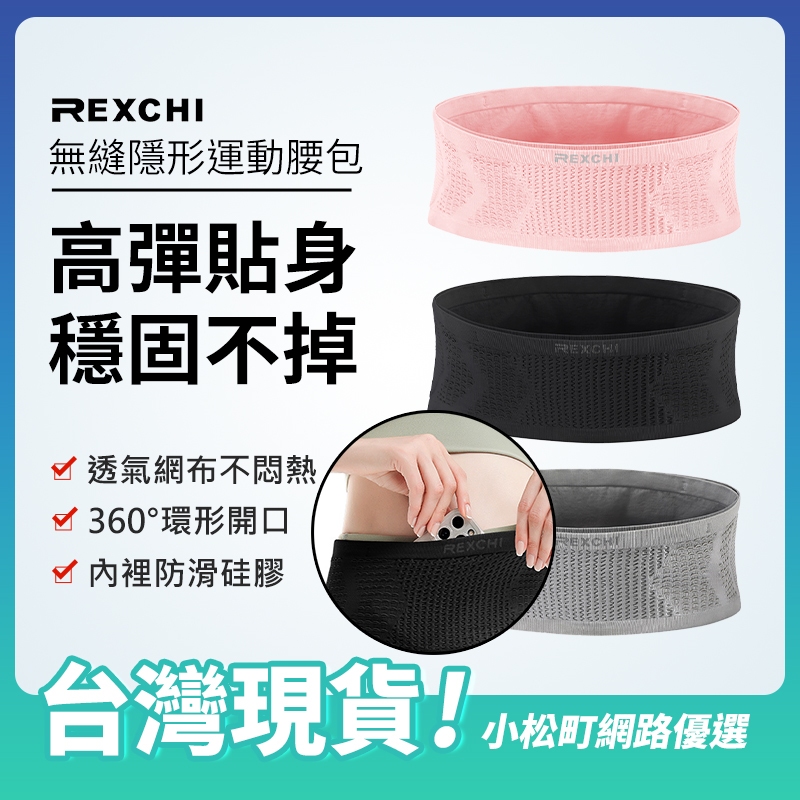 REXCHI雷奇【透氣運動腰包】跑步腰包 手機腰包 貼身腰包 隱形運動腰包 高彈力腰帶 手機收納包 健身腰包 隱藏腰包 | 蝦皮購物