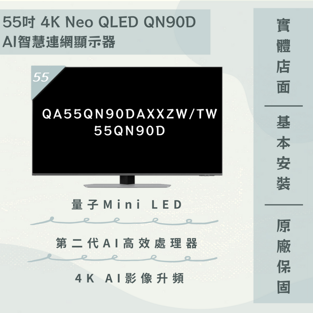限時優惠 私我特價 QA55QN90DAXXZW 55QN90D 55吋 Neo QLED4K連網智慧顯示器 | 蝦皮購物