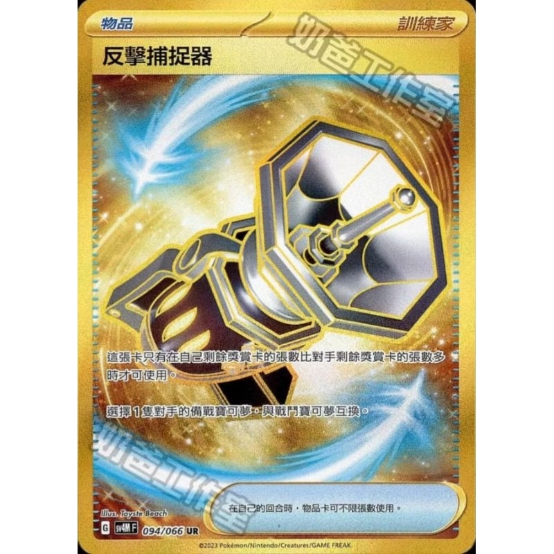 全新 現貨PTCG 寶可夢 中文版 朱&紫 反擊補捉器 UR 094/066 開盒直接入卡套 | 蝦皮購物
