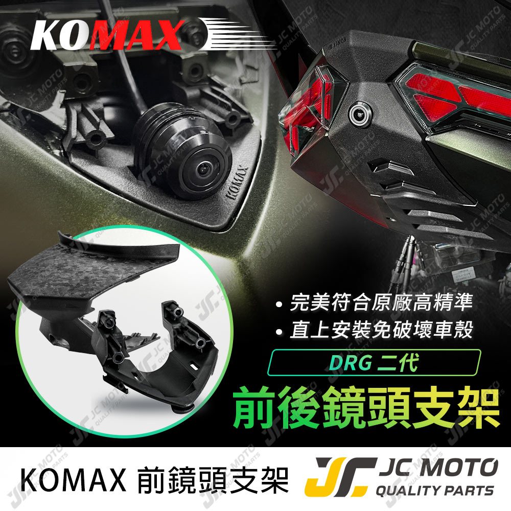 【JC-MOTO】 DRG2 行車鏡頭支架 鏡頭支架 龍2 完美安裝 小蜂鷹 鏡頭直上使用 | 蝦皮購物