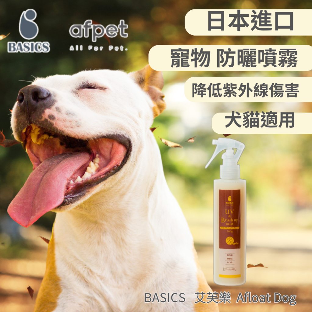 日本 寵物 防曬噴霧 Afloat dog BASICS 艾芙樂 afpet 犬 貓 外出防曬 保濕 抗UV 抗紫外線 | 蝦皮購物