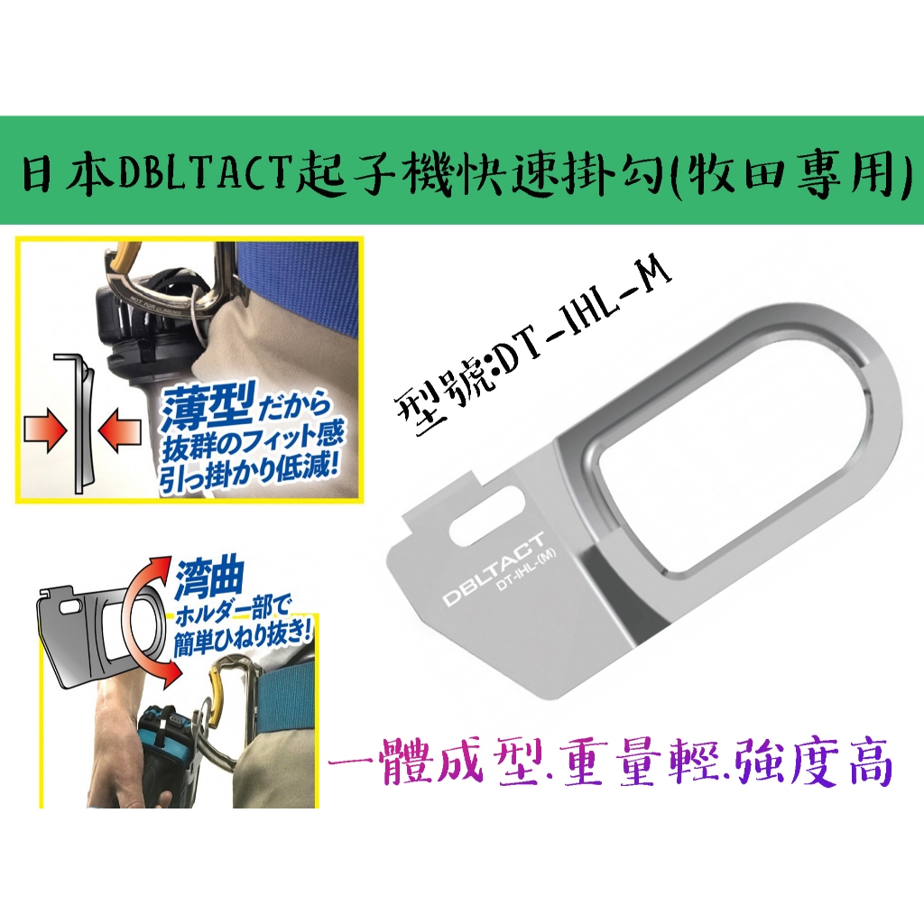 【台南丸豐工具】【日本 DBLTACT 三共 起子機快速掛勾 (牧田專用) 一體成型/重量輕/強度高 DT-IHL-M】 | 蝦皮購物