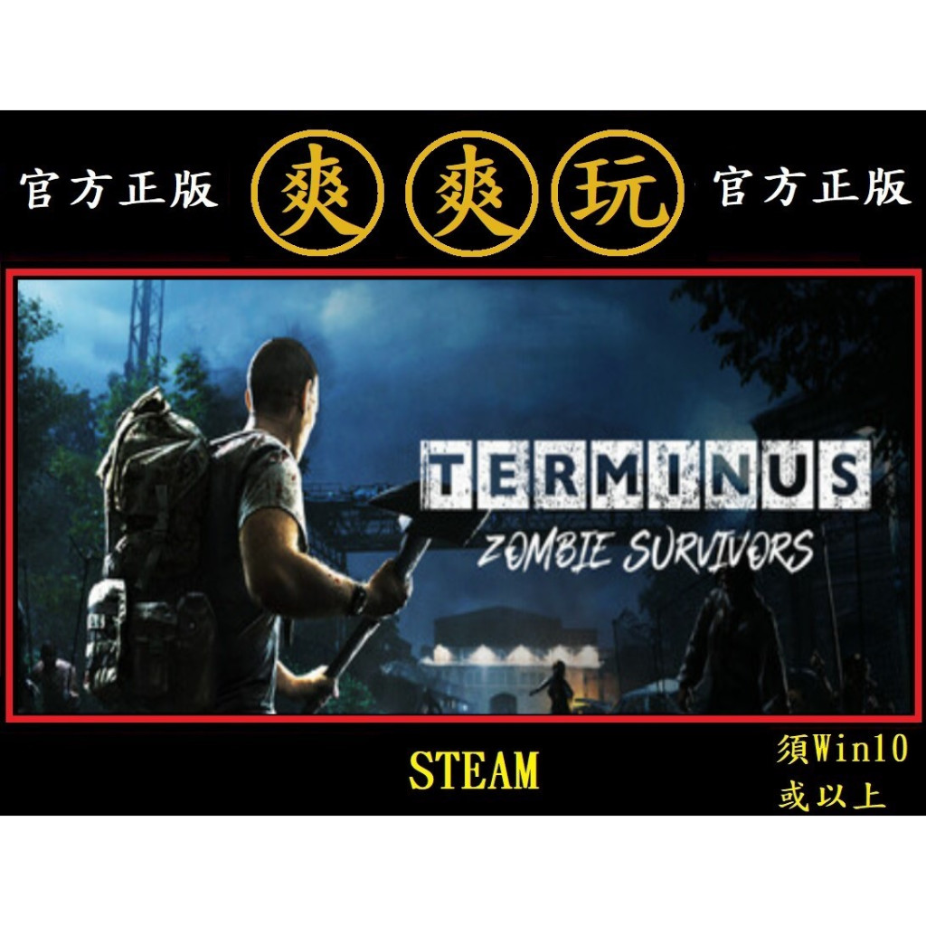 PC版 爽爽玩 中文版 STEAM 終點站：僵屍幸存者 Terminus: Zombie Survivors | 蝦皮購物