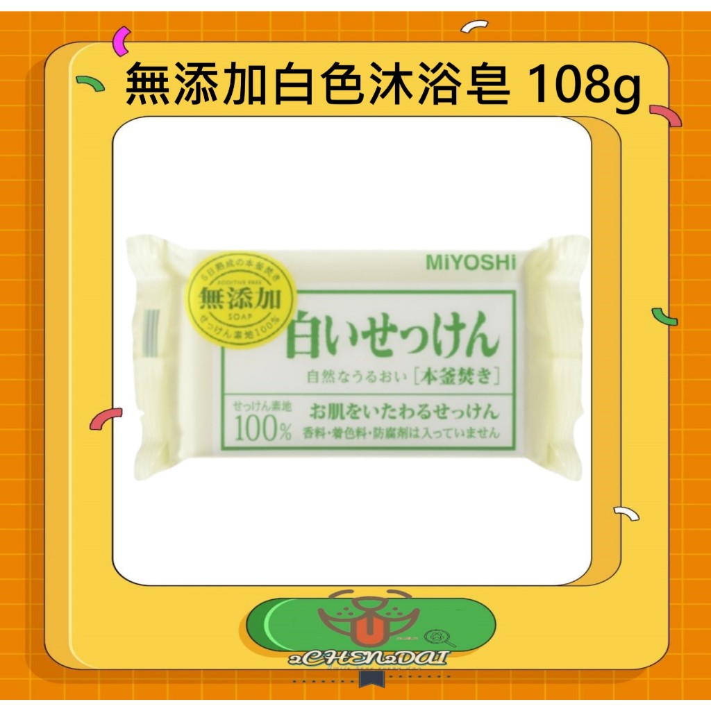 好用推薦【舒舒服服】日本 MIYOSHI 無添加 沐浴皂 高保濕成分 無添加白色沐浴皂 1入 108g 無添加無負擔 | 蝦皮購物