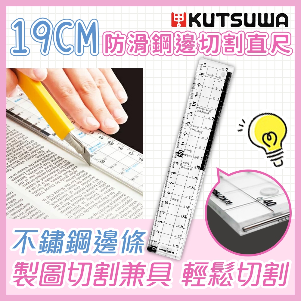 日本文具 KUTSUWA STAD 切割專用尺 防滑直尺 切割直尺 透明方格尺 19CM KB015 | 蝦皮購物