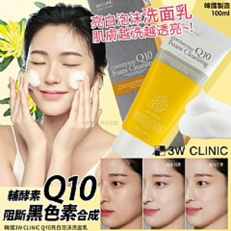 「現貨」韓國3W CLINIC Q10亮白洗面乳100ml(單支） | 蝦皮購物