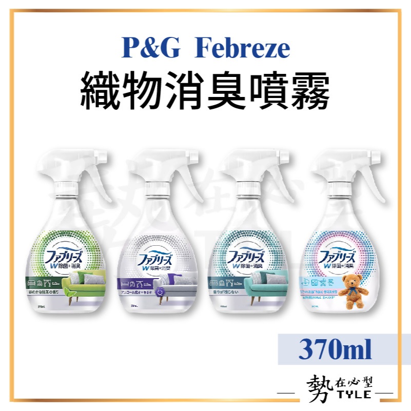 現貨 P&G Febreze 風倍清 衣物除臭噴霧 織物消臭 370ml | 蝦皮購物