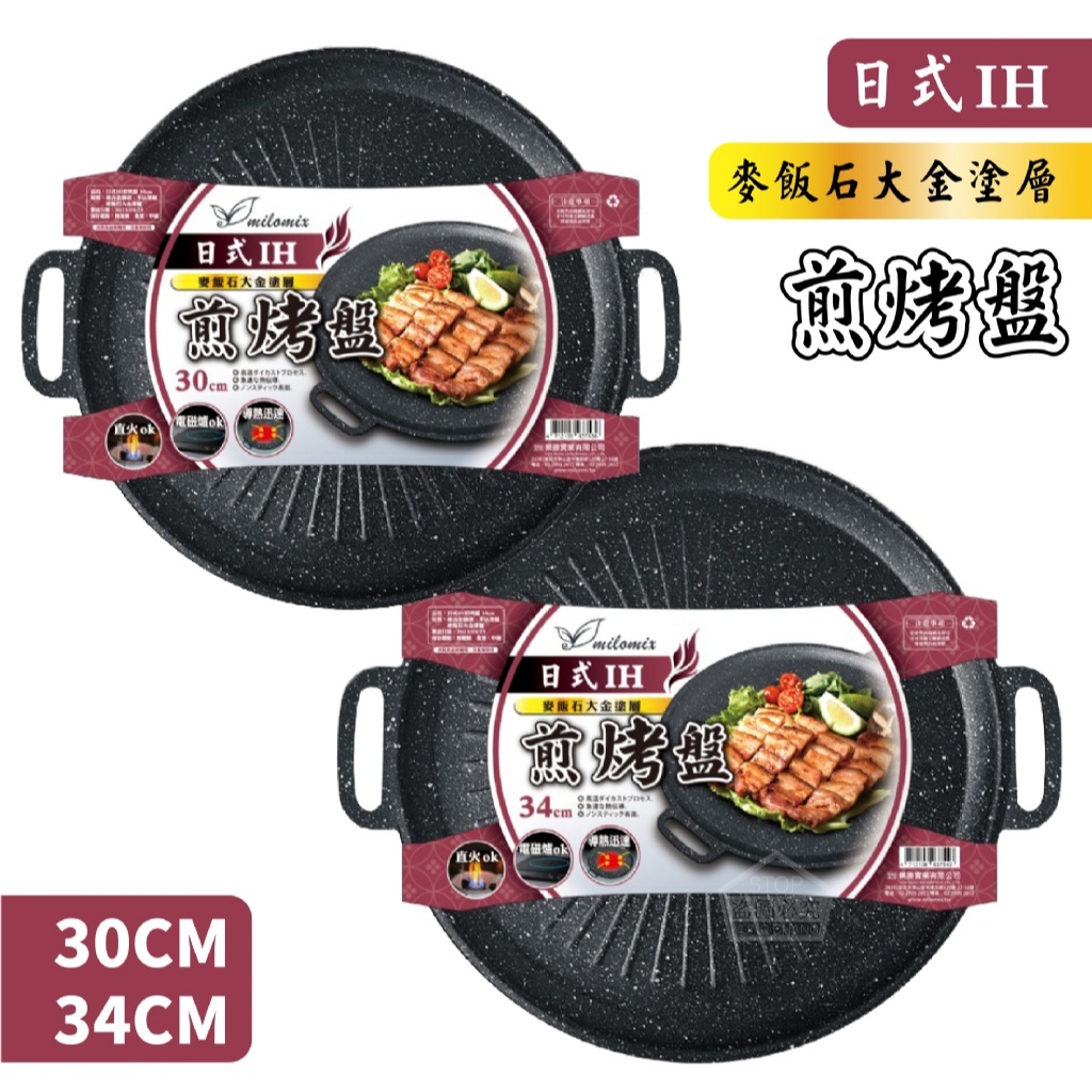 @批發網@日式IH麥飯石大金塗層煎烤盤(30CM/34CM) | 蝦皮購物