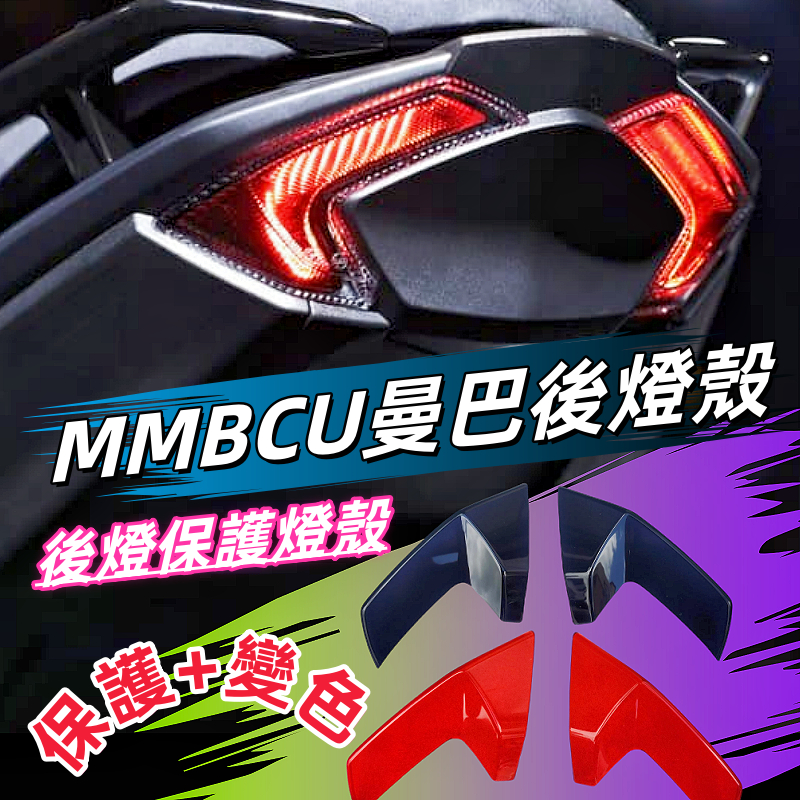三陽 MMBCU158 曼巴/超密合版後燈護片.後燈殼.顏色深燻黑/紅.2色 透光良好 MMB 3M雙面膠固定 | 蝦皮購物