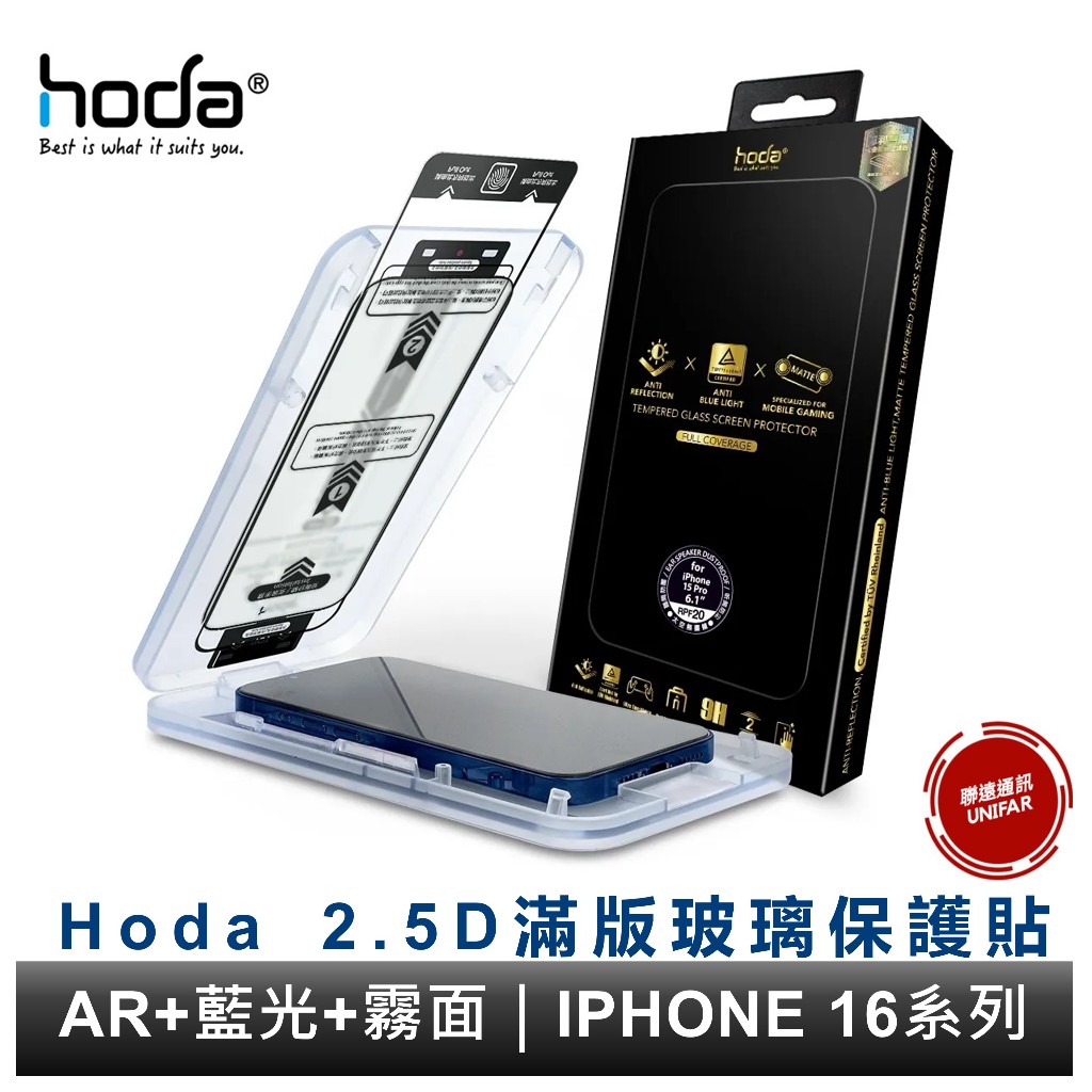 hoda AR抗反射抗藍光電競磨砂玻璃貼 iPhone 16 i15 i14 全系列 德國萊因RPF20認證 | 蝦皮購物