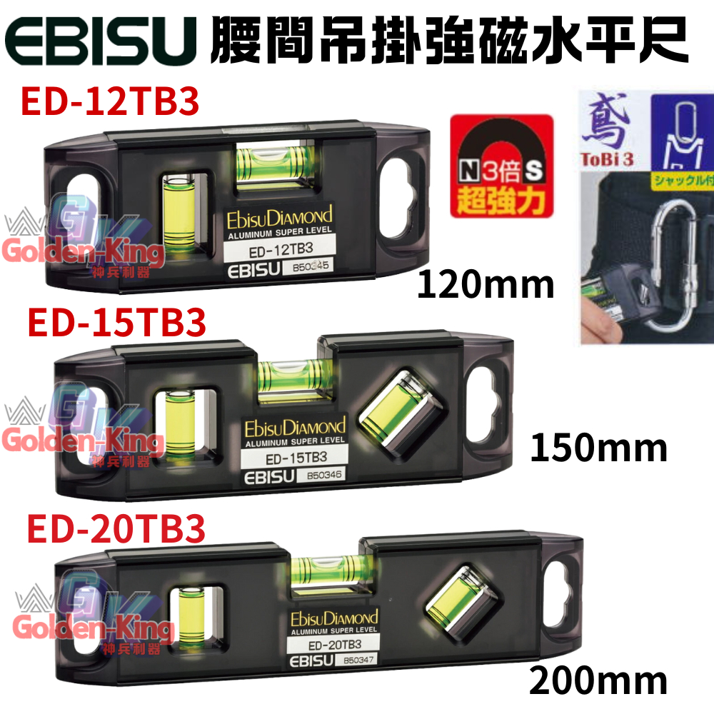 【小美五金】日本 惠比壽 EBISU ED-12TB3 ED-15TB3 ED-20TB3 附磁水平尺 水平儀 水平器 | 蝦皮購物