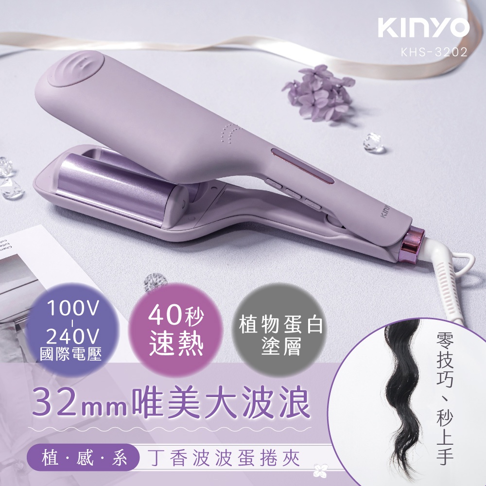 【KINYO】植感系丁香波波蛋捲夾｜水波紋蛋捲夾 32mm/電棒捲/捲髮棒/捲髮器/波波捲 直播用 | 蝦皮購物