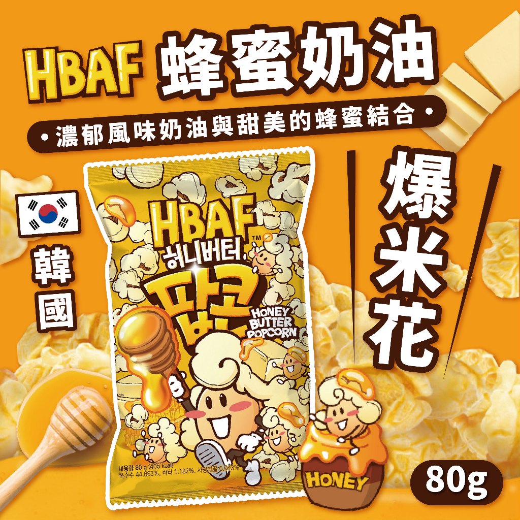 韓國 HBAF 蜂蜜奶油味爆米花 爆米花 蜂蜜奶油 香甜爆米花 80g | 蝦皮購物