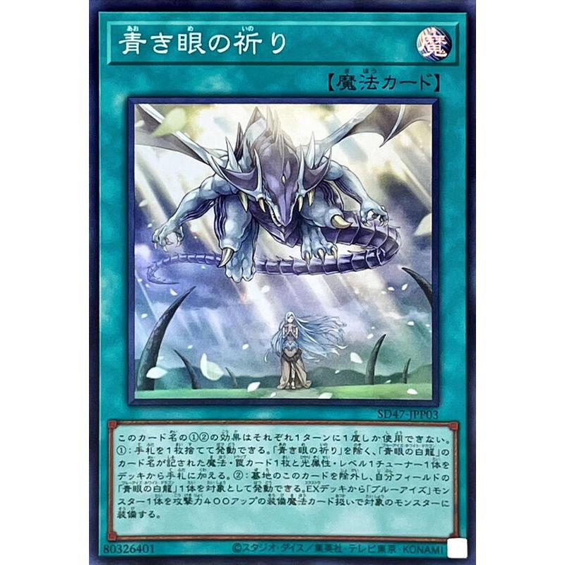 【楓卡舖】遊戲王 SD47-JPP03 青之眼的祈禱 (亮面)搜:SD47-JP018 | 蝦皮購物